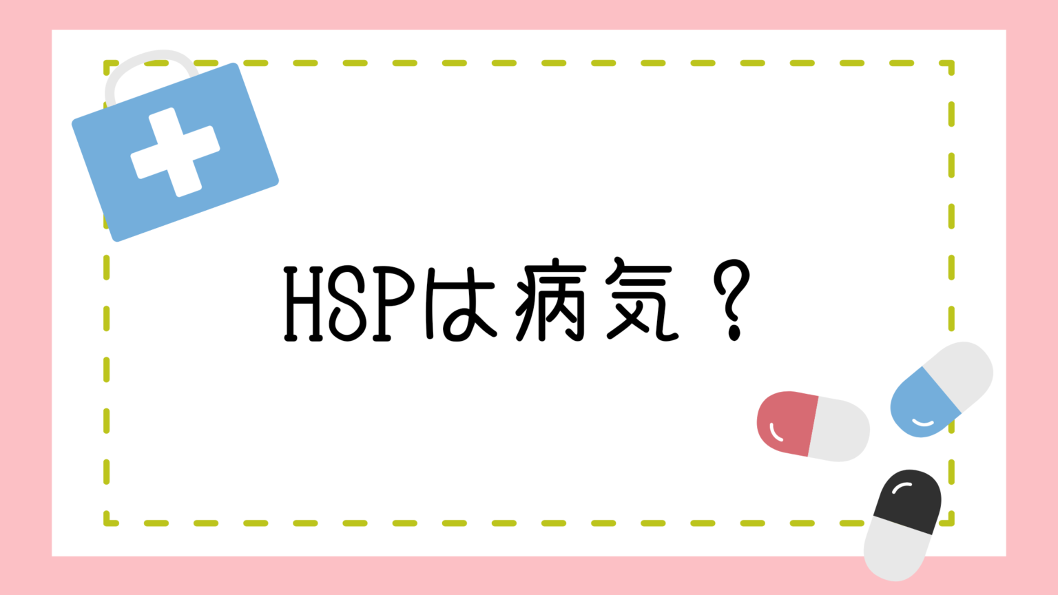 HSPの苦手な音とは？対処法とHSPが周囲にわかってもらいたいこと - ファミリベンジ！
