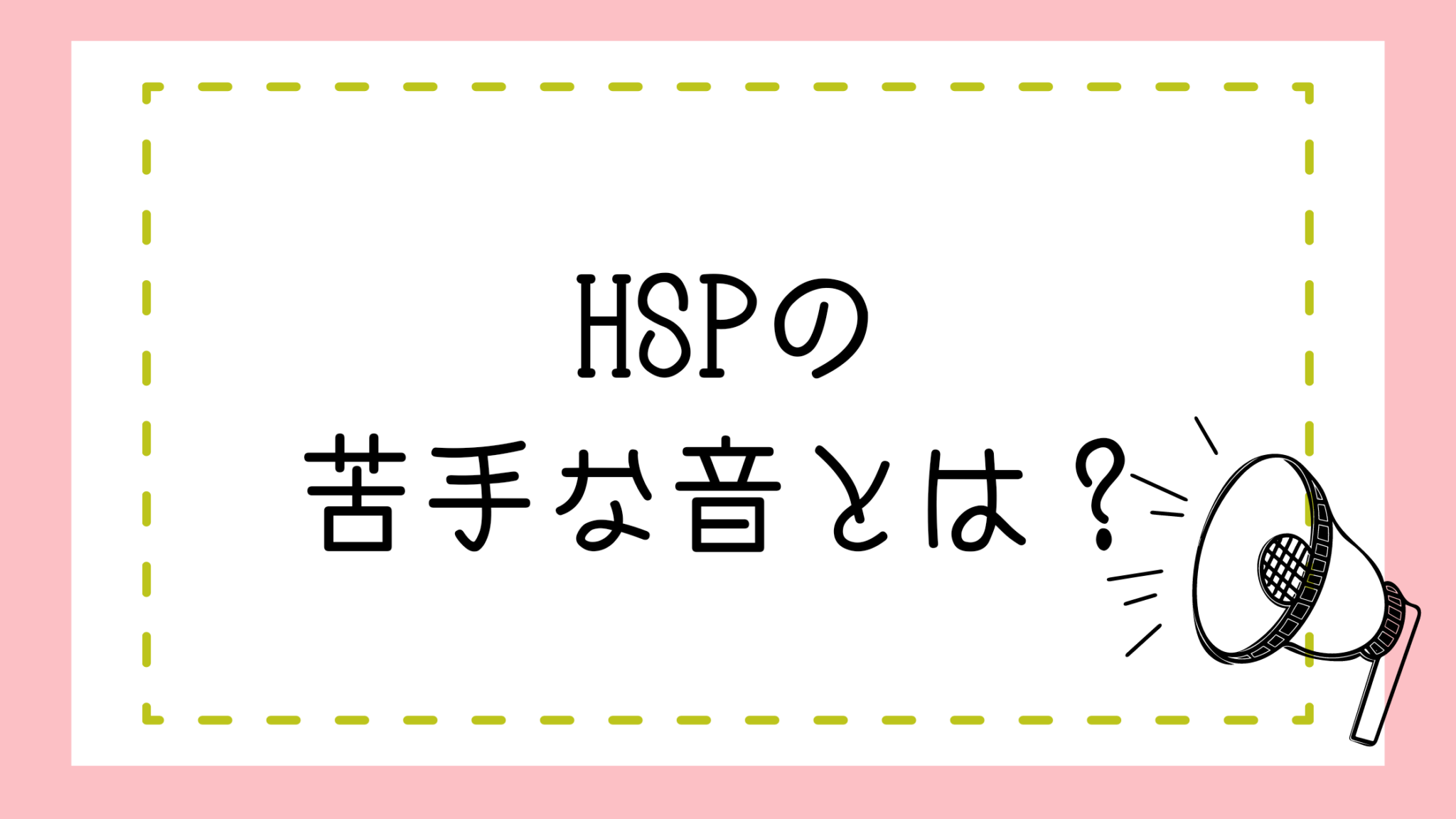 HSPの苦手な音とは？対処法とHSPが周囲にわかってもらいたいこと - ファミリベンジ！